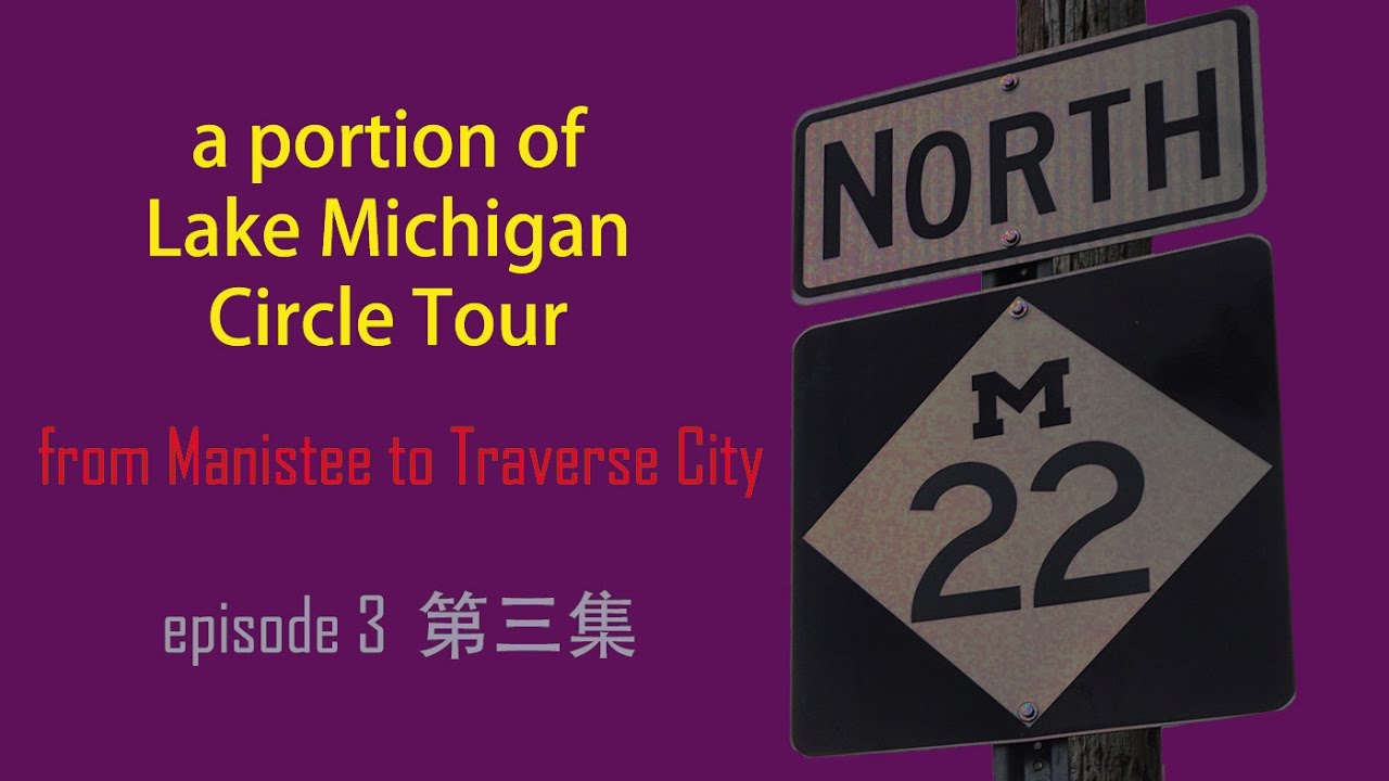 Fall color on Michigan M22 Lake Michigan Circle Tour episode 3 第3集 ...