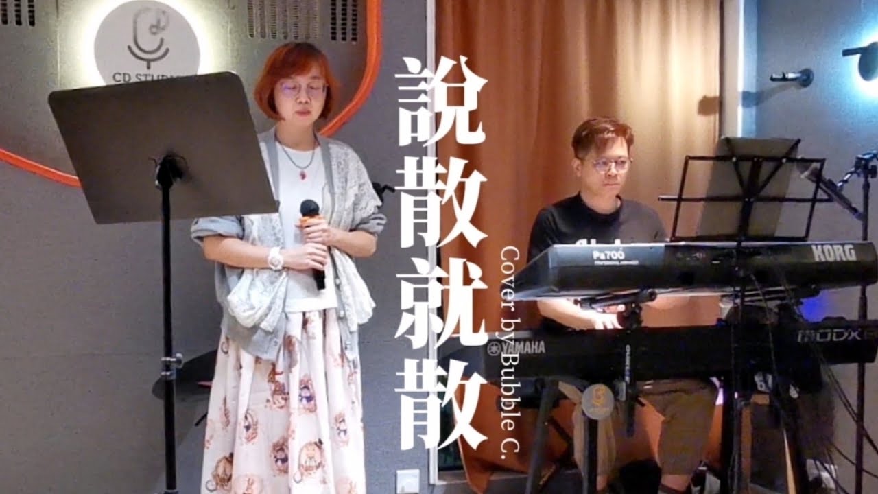 說散就散-JC陳詠桐｜曲：伍樂城。詞：張楚翹｜翻唱：Bubble C.。伴奏：Freddie Chang 花地熊老師｜Live Music丶中 ...