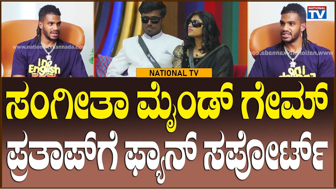 Bigg Boss Michael Ajay : ಸಂಗೀತಾ ಮೈಂಡ್ ಗೇಮ್, ಪ್ರತಾಪ್ ಗೆ ಫ್ಯಾನ್ ಸಪೋರ್ಟ್ ...