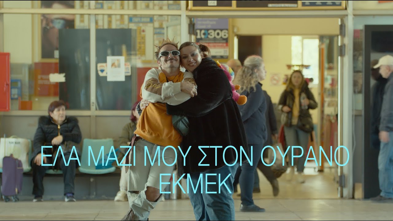 Εκμέκ - Έλα Μαζί Μου Στον Ουρανό | Official Music Video - YouTube