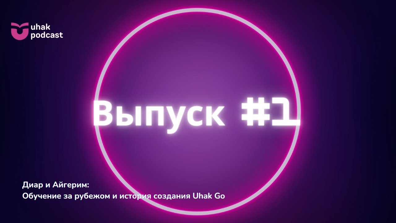 Uhak Podcast Выпуск #1 | Диар и Айгерим: Обучение за рубежом и история ...