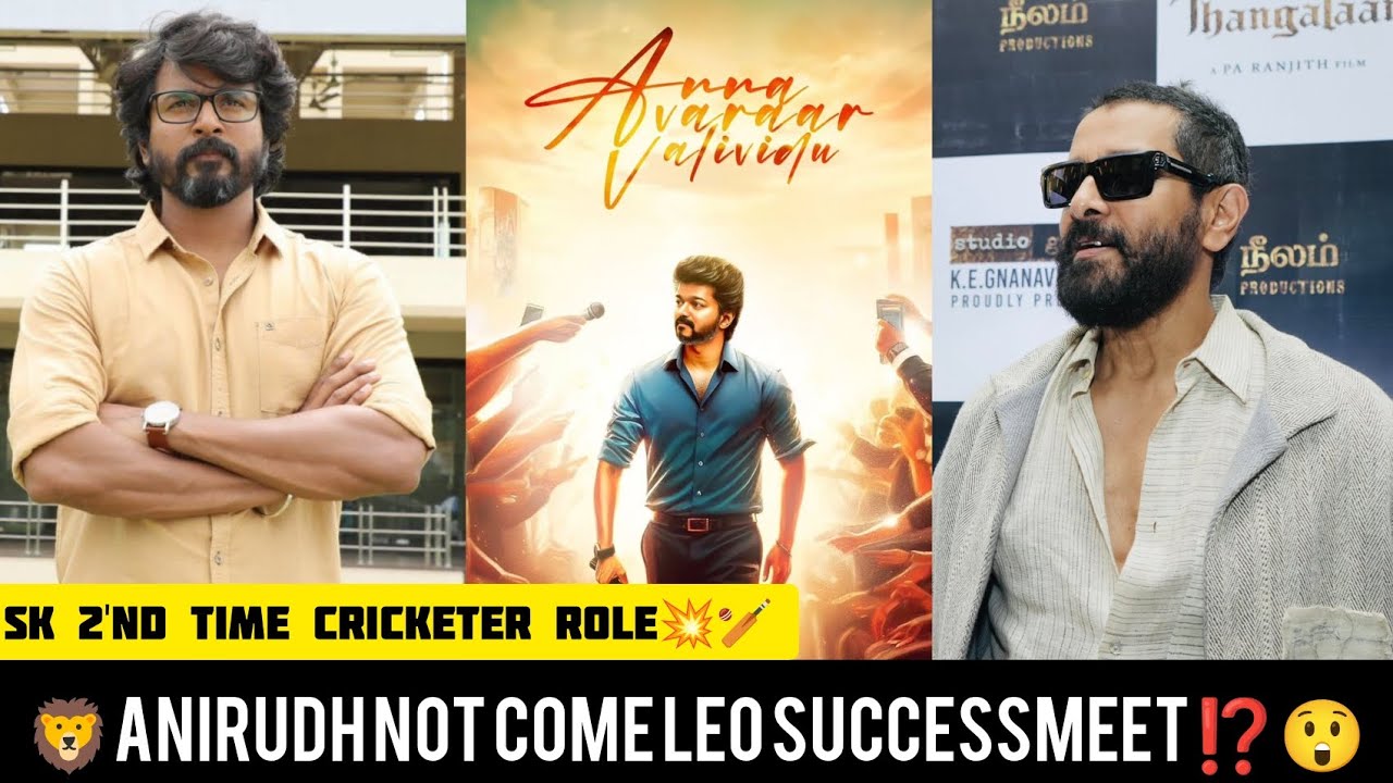🦁ANIRUDH NOT COME LEO SUCCESSMEET⁉️😲|| SK 2'nd Time cricketer role💥🏏 ...