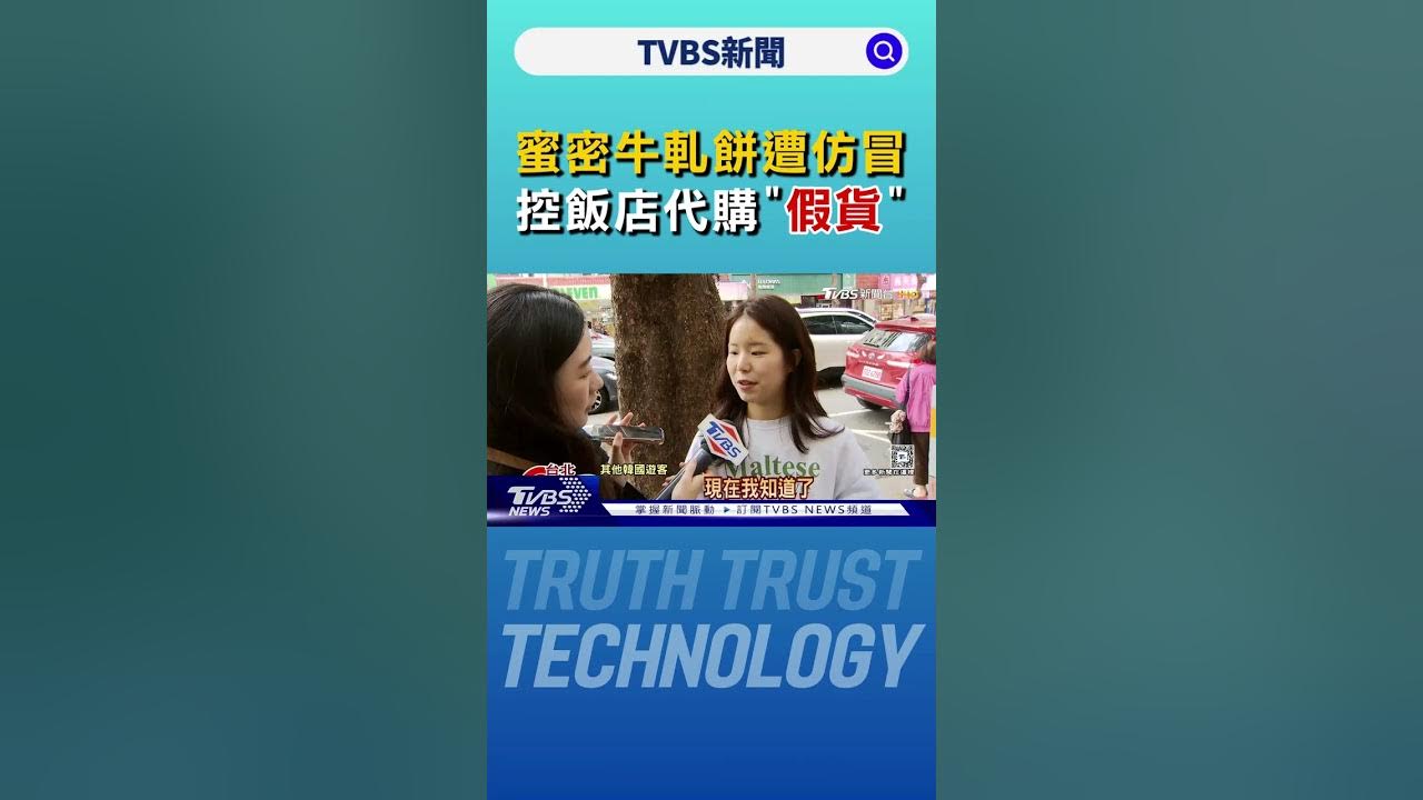 蜜密牛軋餅遭仿冒 韓國客控飯店代購「假貨」｜TVBS新聞 @TVBSNEWS01 - YouTube