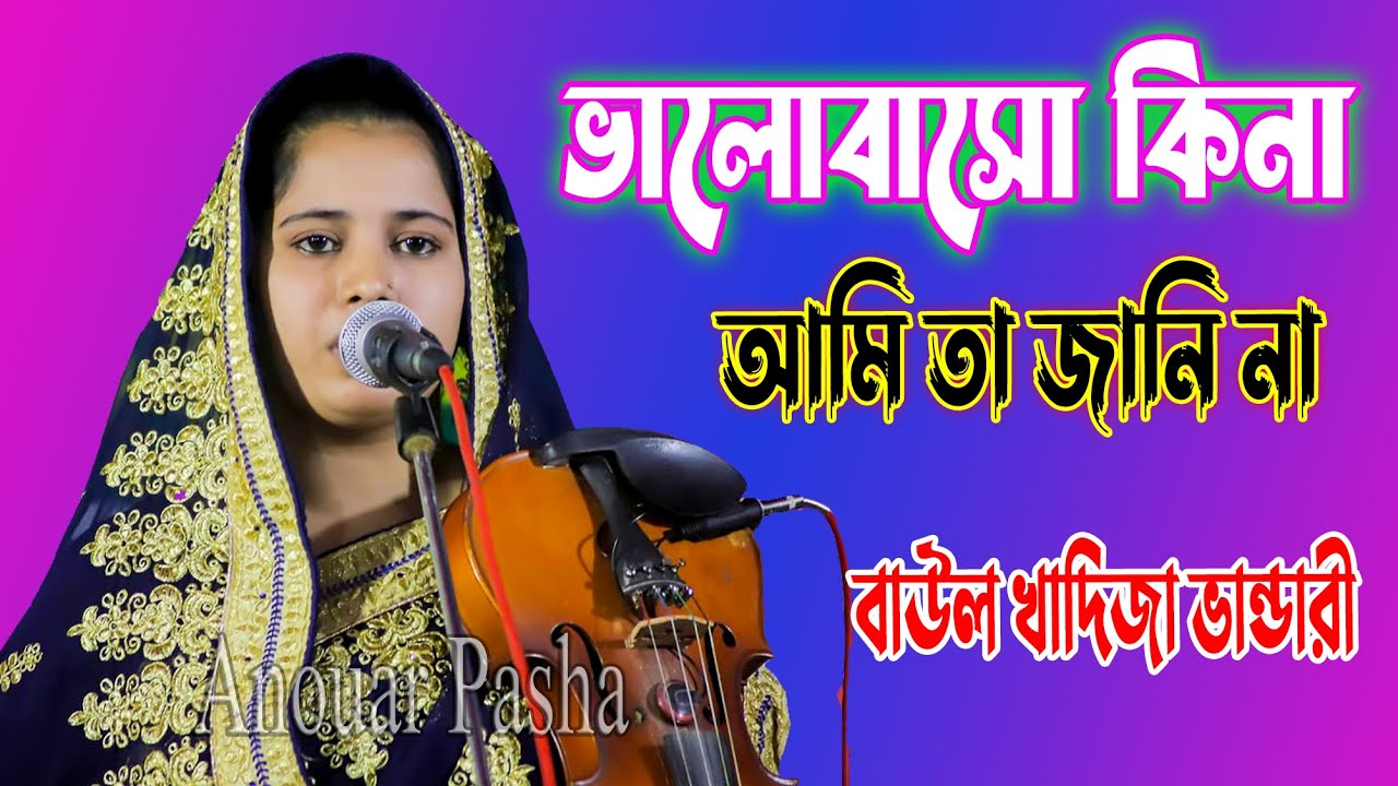 বাউল খাদিজা ভান্ডারী ২০২৩ | ভালোবাসো কিনা আমি তা জানি না_Balovaso Kina ...