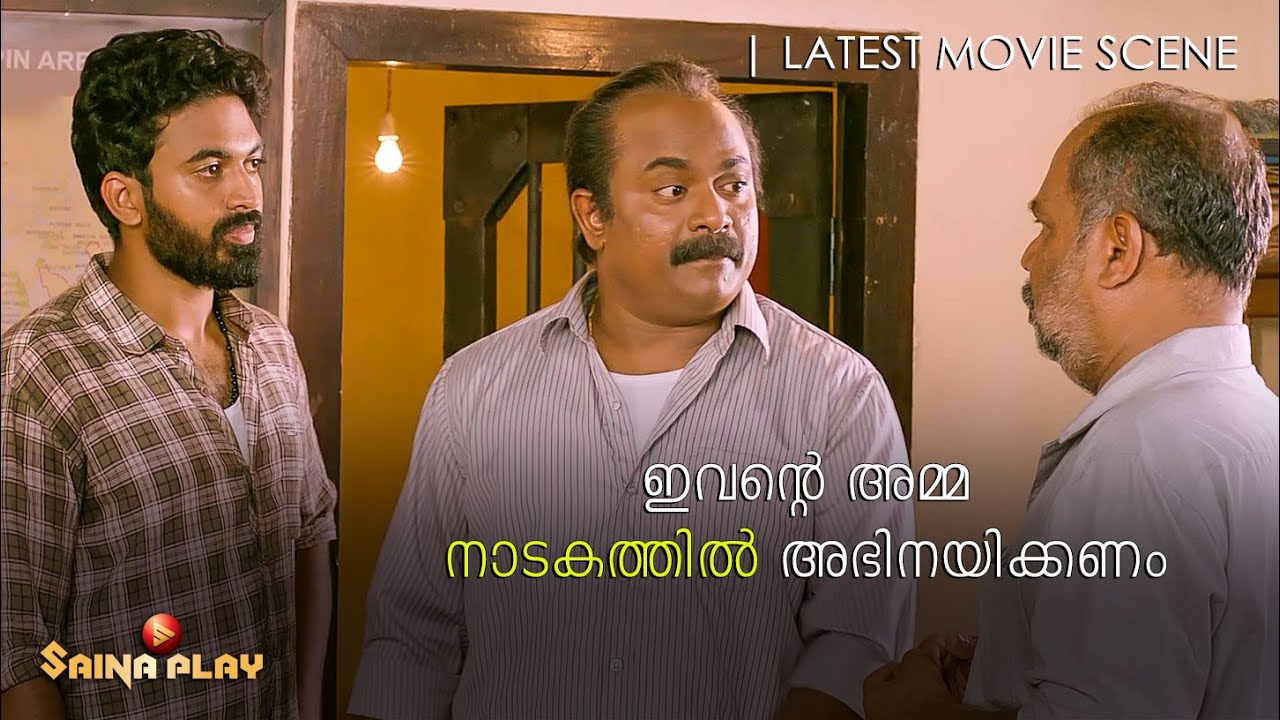 ഇവൻ്റെ അമ്മ നാടകത്തിൽ അഭിനയിക്കണം | Kalabhavan Shajohn | Alancier Ley ...