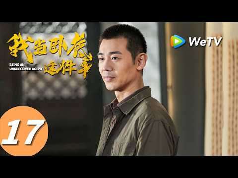 《我当卧底这件事》Being An Undercover Agent EP17｜边陲小镇，蛰伏人性贪念｜MULTI SUB