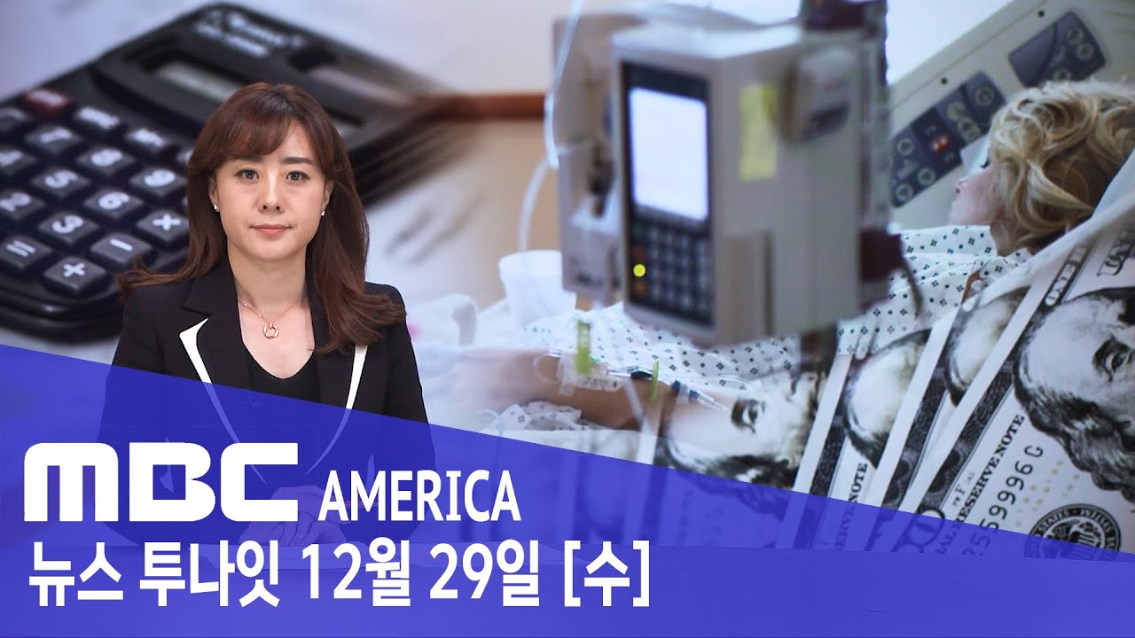 "새해부터 병원비 폭탄 사라진다" - MBC AMERICA (2021년 12월 29일) - YouTube