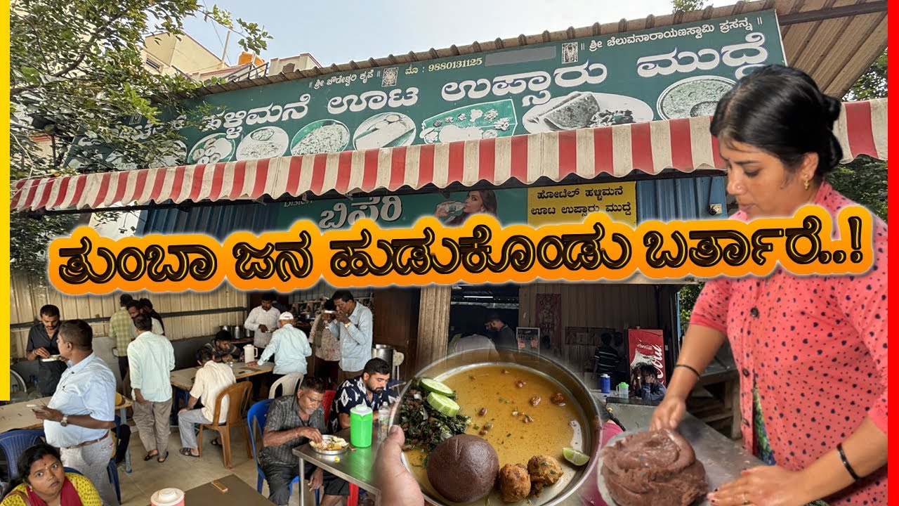 ಮುದ್ದೆ ಉಪ್ಸಾರು ಹಳ್ಳಿಗಳಲ್ಲಿ ಮಾಡುವಂತಹ ಅಡುಗೆ ರುಚಿ..! Hotel Hallimane oota ...
