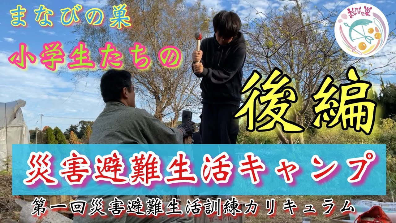 災害訓練キャンプDisaster Evacuation Training Camp [Part 2] Elementary school ...