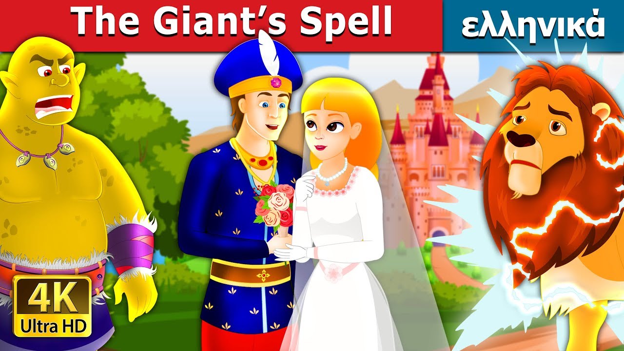 The Giant’s Spell |The Giant's Spell Story in Greek @GreekFairyTales ...