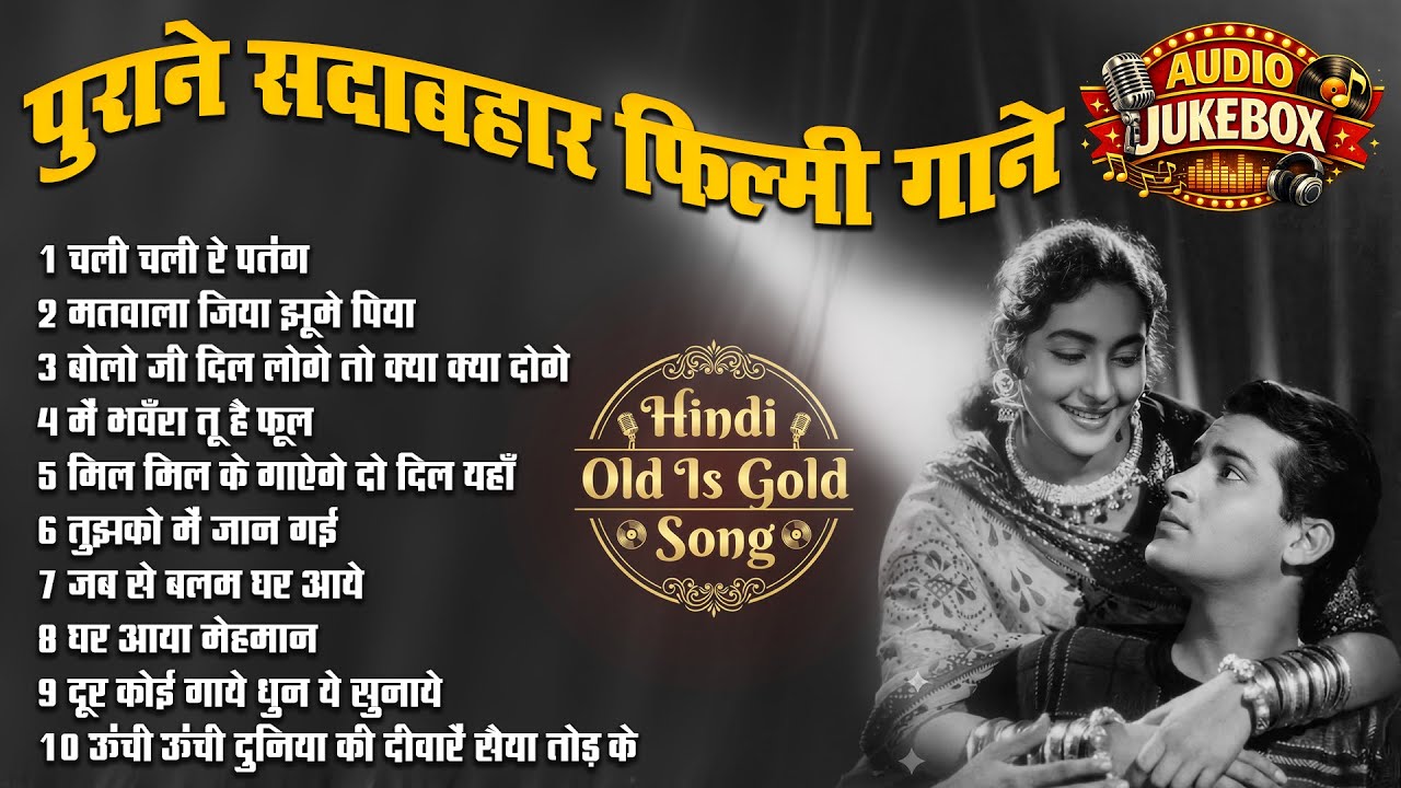 पुराने सदाबहार फिल्मी गाने | AUDIO JUKEBOX | Old is Gold | TOP 10 ...