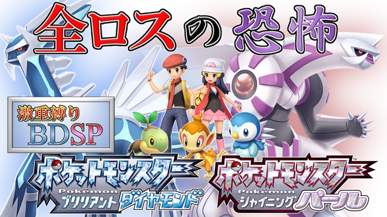 【激重縛り】初期化を回避しろ！ポケモンBDSP#1《ダイパリメイク》 - YouTube
