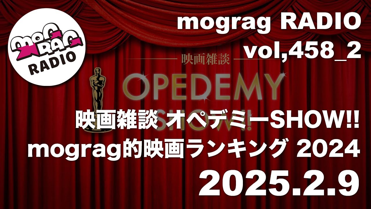 mogragRADIO vol,458_2 映画雑談-オペデミーSHOW!!-34『モグラグ的映画ランキング2024 vol,2 -上位作品寸評編-』 - YouTube