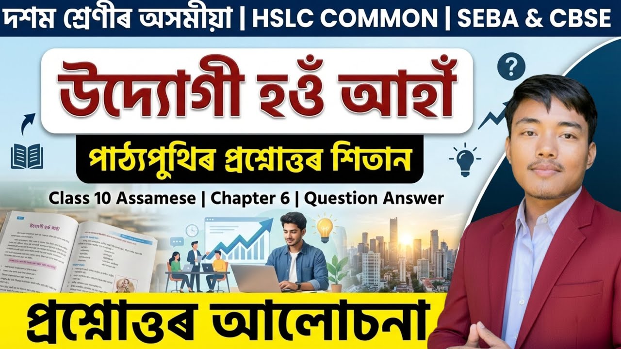 Class 10 Assamese Chapter 6 উদ্যোগী হওঁ আহাঁ Question Answer | SEBA HSLC 2026 Assamese Medium ...