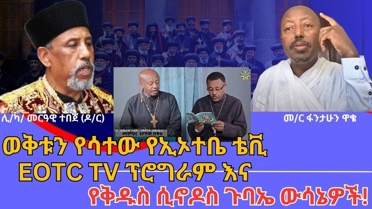 EOTC TV የሚተጋው ETVን ለመሆን ነው? ለምንግሥት ጥብቅና የቆመው ወቅታዊ ዝግጅቱ እና የቅዱስ ሲኖዶስ ...