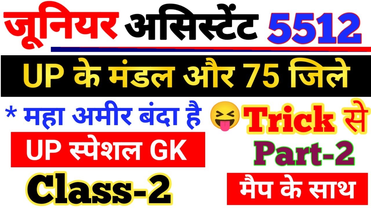 UP के मंडल Trick से, Part -2,UP District & Division Trick से, UP ...