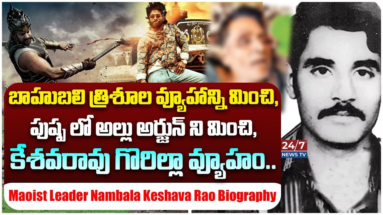 ఎవరీ కేశవరావు.? | Maoist Leader Nambala Keshava Rao Biography ...