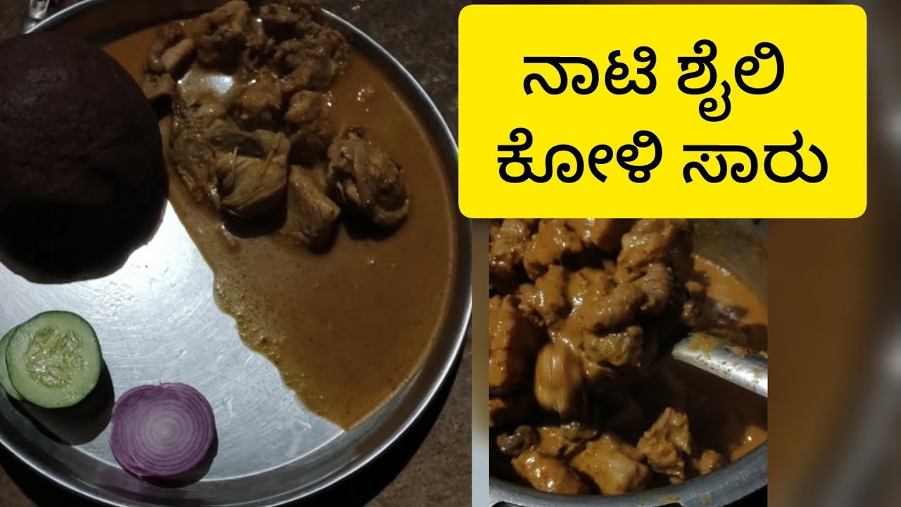ಪಕ್ಕ ನಾಟಿ ಶೈಲಿ ಕೋಳಿ ಸಾರು..pakka rural style chicken saru.. - YouTube