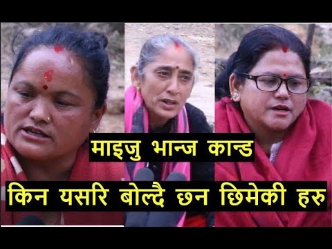 माइजु भान्ज कान्डमा के माइजु को गल्ती छ या अरु केहि||Kalpana Basnet|| - YouTube