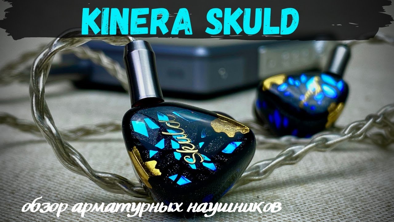 Обзор арматурных наушников Kinera Imperial Skuld - Звук с ...