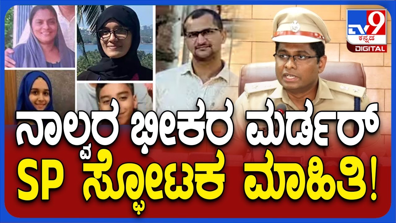 Udupi SP: ಒಂದೇ ಕುಟುಂಬದ ನಾಲ್ವರ ಕೊಲೆ ಪ್ರಕರಣ.. ತನಿಖೆಯ ನಡೆಸಿದ್ದೇ ರೋಚಕ! | # ...
