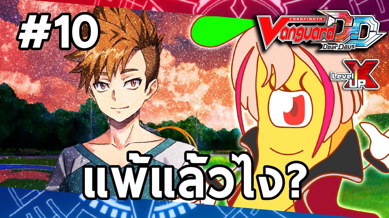 เป็นผู้แพ้ที่ยิ่งใหญ่แล้วกัน! | Cardfight!! Vanguard DD - 10 - YouTube