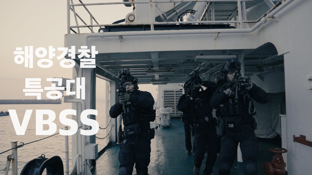 특수부대 VBSS: 선박 진입, 수색 및 제압 l ROK Coast Guard Special Forces VBSS ...