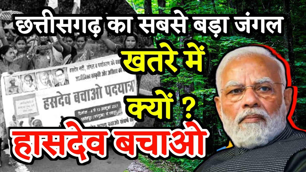 छत्तीसगढ़ का हसदेव जंगल खतरे में😢 | Hasdev बचाओ | Save Hasdeo | हसदेव ...