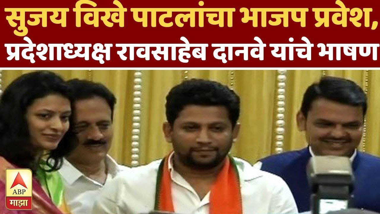 Sujay Vikhe | सुजय विखे पाटलांचा भाजप प्रवेश, प्रदेशाध्यक्ष रावसाहेब ...