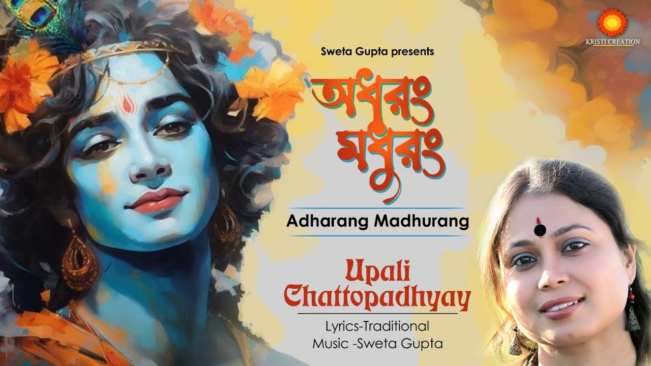 Madhurashtakam | Adharam Madhuram | Krishna Bhajan | Upali Chattopadhyay | Devotional Song - YouTube