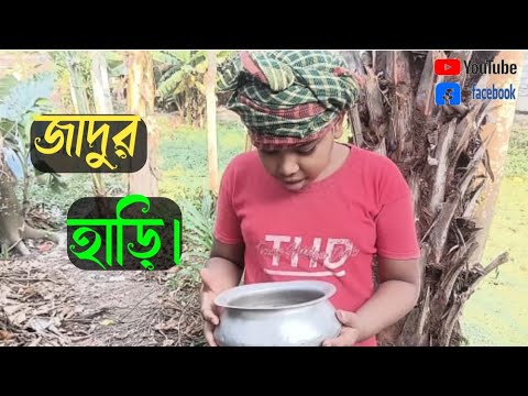 জাদুর হাড়ি। The magic bone - YouTube