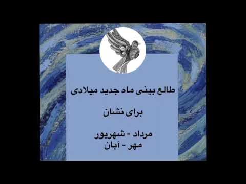 طالع بینی ماه مهر برای مرداد - شهریور - مهر و آبان - YouTube