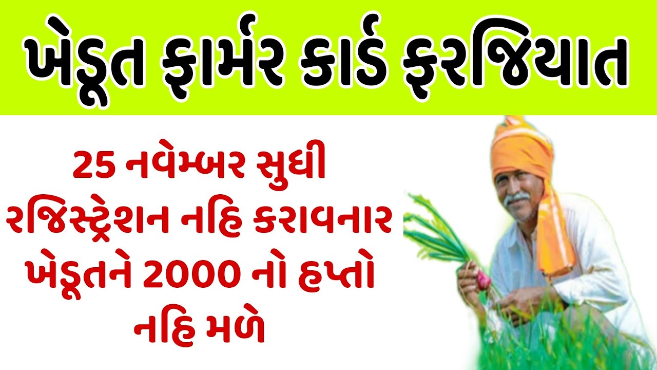 khedut farmer card || ખેડૂત ફાર્મર કાર્ડ || Farmer Registry Kaise Kare ...