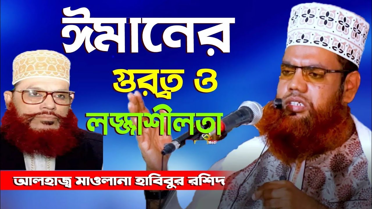 ঈমানের গুরুত্ব ও লজ্জাশীলতা, হাবিবুর রশিদ Habibur Rashid | New Bangla ...