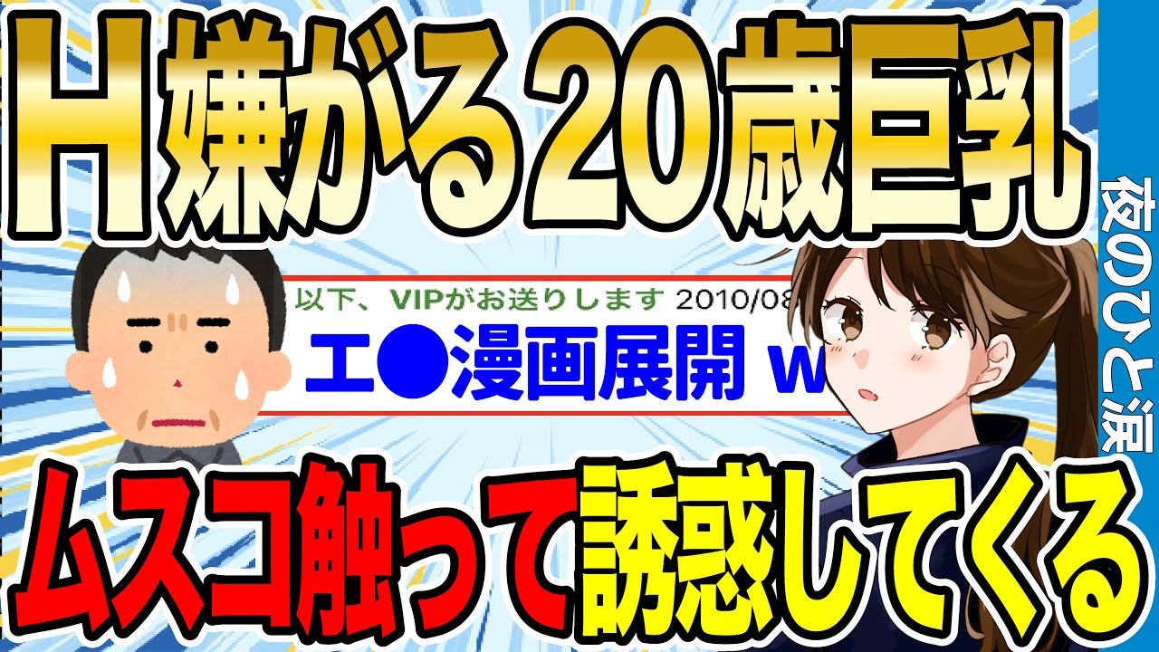 【2ch感動スレ】H嫌がる20歳巨 がムスコ触って誘惑してくるwwww【ゆっくり解説】 - YouTube