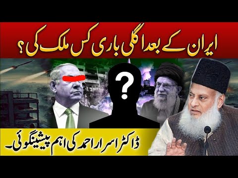 Iran Kay Bad Agli Bari Kis Mulk Ki?? | Prediction of Dr Israr Ahmed ...