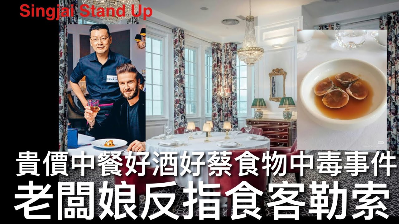 Singjai Stand Up 8/6: 中環高級中餐廳好酒好菜爆食物中毒 客人婚禮午宴食生醃沙白口集體肚瀉 老闆娘否認與食物有關，並反指 ...