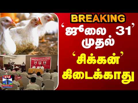 Chicken Sales | `ஜூலை 31’ முதல்.. `சிக்கன்’ கிடைக்காது