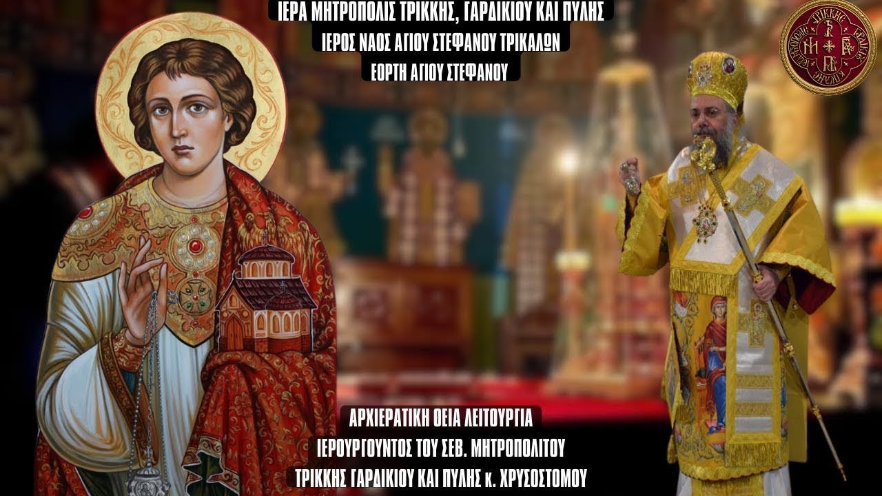 LIVΕ: ΑΡΧΙΕΡΑΤΙΚΗ ΘΕΙΑ ΛΕΙΤΟΥΡΓΙΑ ΑΓΙΟΥ ΣΤΕΦΑΝΟΥ 27 Δεκεμβρίου 2025 ...