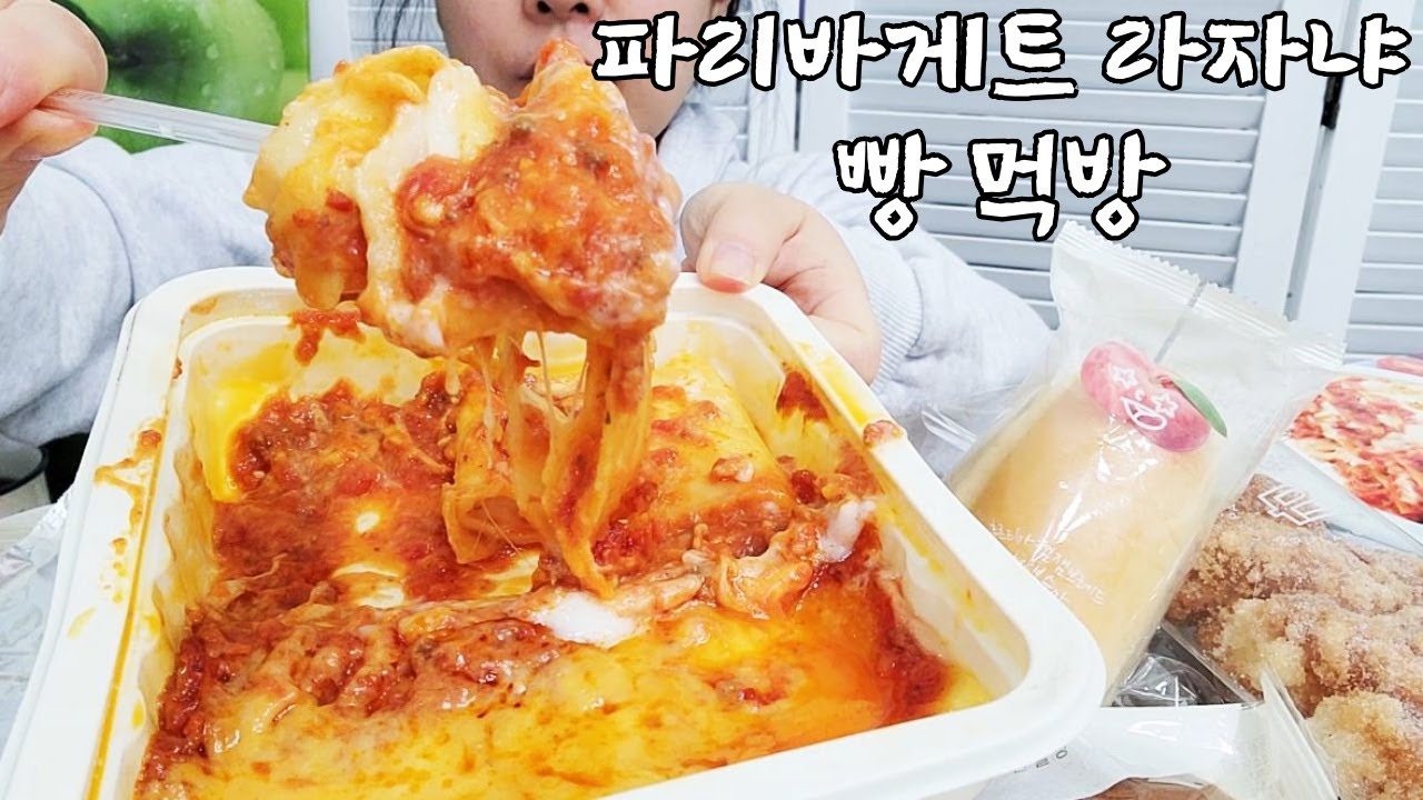 빵 먹방 디저트 먹방 빵 디저트 파리바게트 먹방 파리바게트 파리바게트 라자냐 라자냐 먹방 슈크림빵 꽈배기 먹방