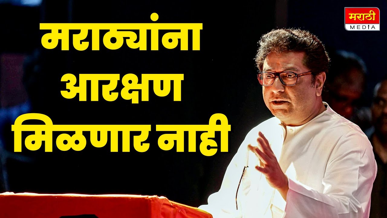 मराठ्यांना आरक्षण मिळणार नाही राज ठाकरे काय म्हणाले बघा | Raj Thackeray ...