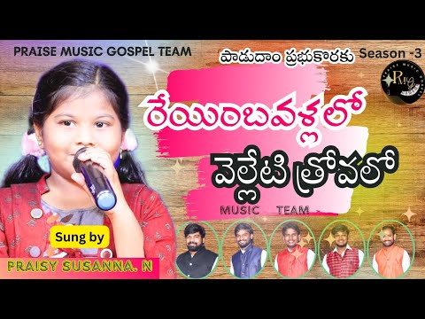 రెయింబవళ్లలో వెల్లేటి త్రోవలో # reinbhavallalo# sung by Praisy Susanna. N# పాడుదాం ప్రభుకొరకు ###