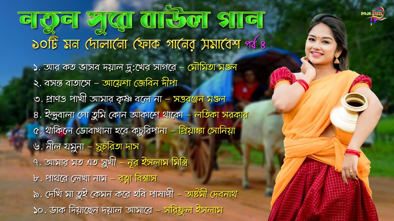 Notun Sure Baul Gan – নতুন সুরে বাউল গান | Ep-4 | Latest Baul Gan ...