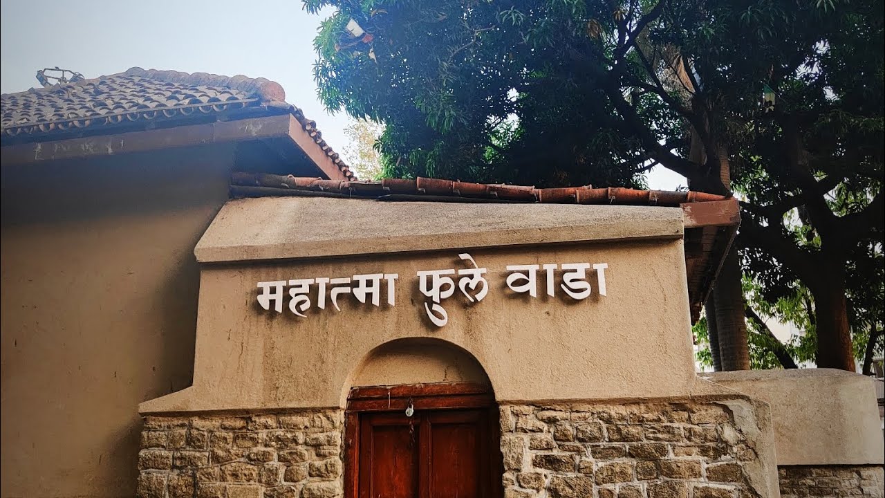 महात्मा फुले वाडा, पुणे #वाडा # mahatma fule wada, pune #ऐतिहासिक वाडा ...