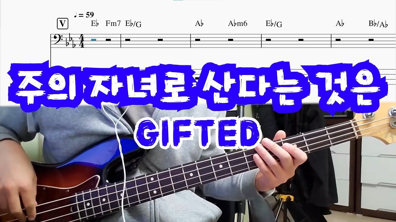 주의 자녀로 산다는 것은 - GIFTED | BASS COVER | 베이스악보(+TAB) Chords - Chordify