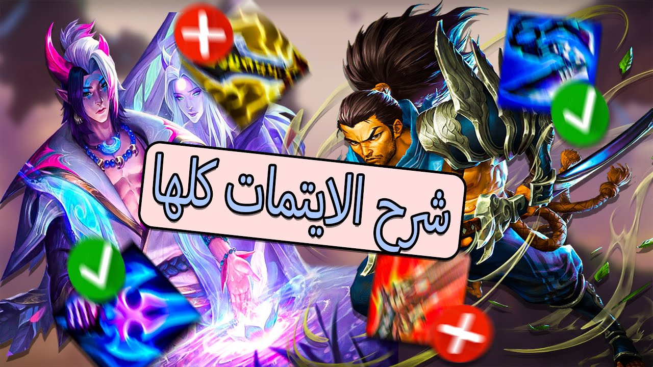 all-team-fight-tactics-items-explained-in-arabic-tft