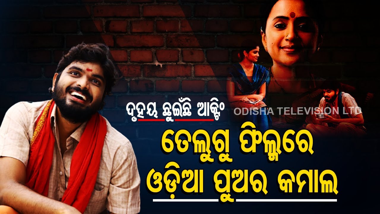 Special Story | Odia Actor Shines In Tollywood - YouTube