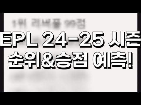 백호의 EPL 24-25 시즌 순위&승점 예측!과연 챔스 진출할 팀과 빅6의 순위는?! | 실축 - YouTube