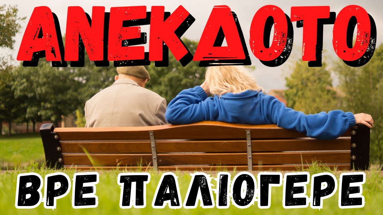 ΑΝΕΚΔΟΤΟ -Βρέ παλιόγερε! | anekdotakias™ - YouTube