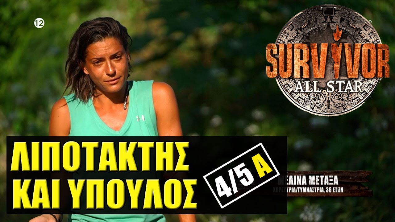 SURVIVOR ALL STAR 🌴 ΣΧΟΛΙΑΣΜΟΣ ΕΠΕΙΣΟΔΙΟΥ (4/5 A) - YouTube